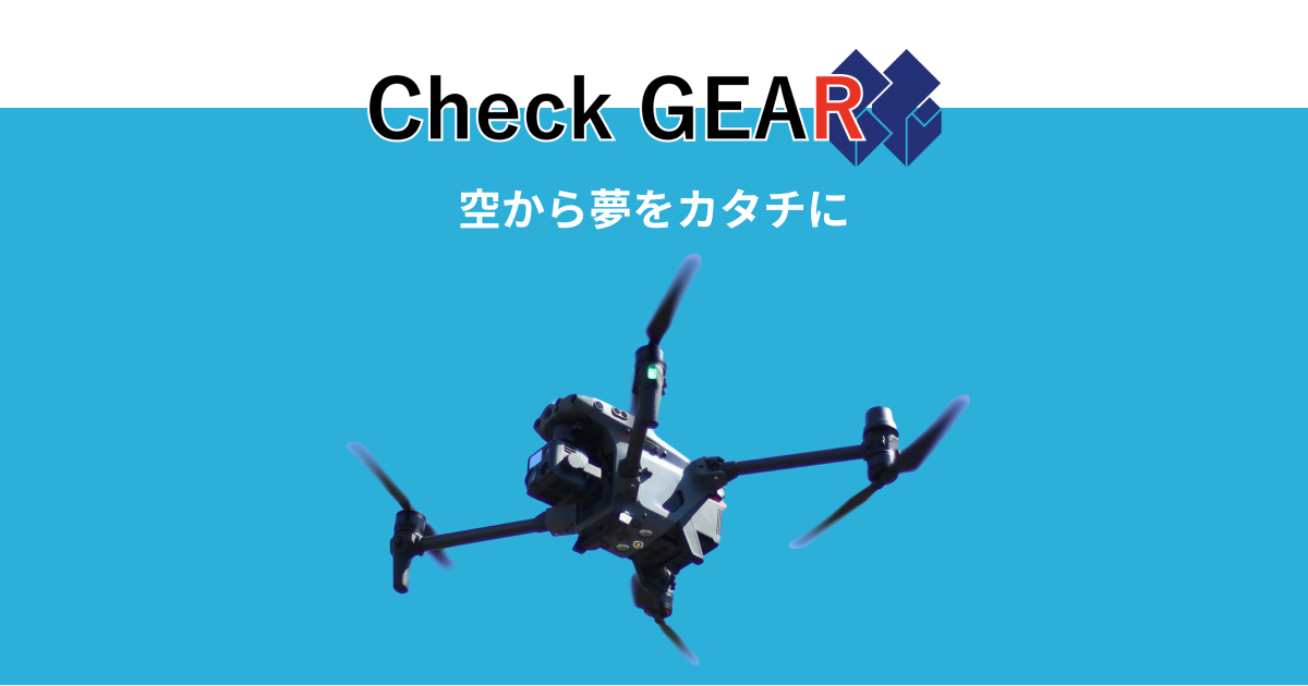 Check GEAR | ドローンによる建設物点検サービスでコスト削減と安全性向上